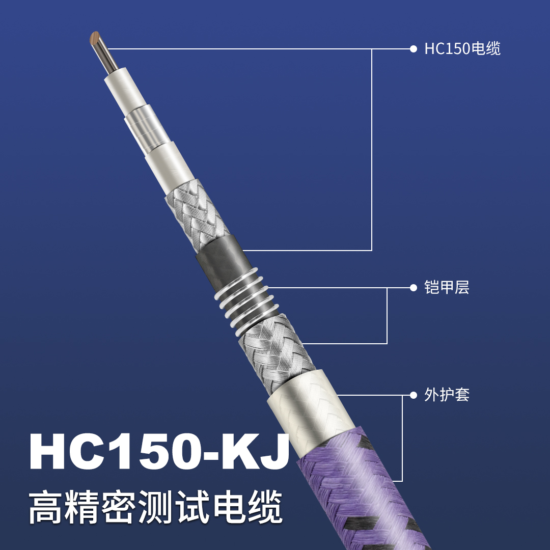 HC150-KJ高精密测试电缆 - 滁州润翰微波科技有限公司